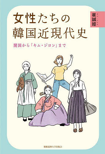 ※商品画像はイメージや仮デザインが含まれている場合があります。帯の有無など実際と異なる場合があります。著者崔誠姫(著)出版社慶應義塾大学出版会発売日2024年10月ISBN9784766429893ページ数205，3Pキーワードじよせいたち...