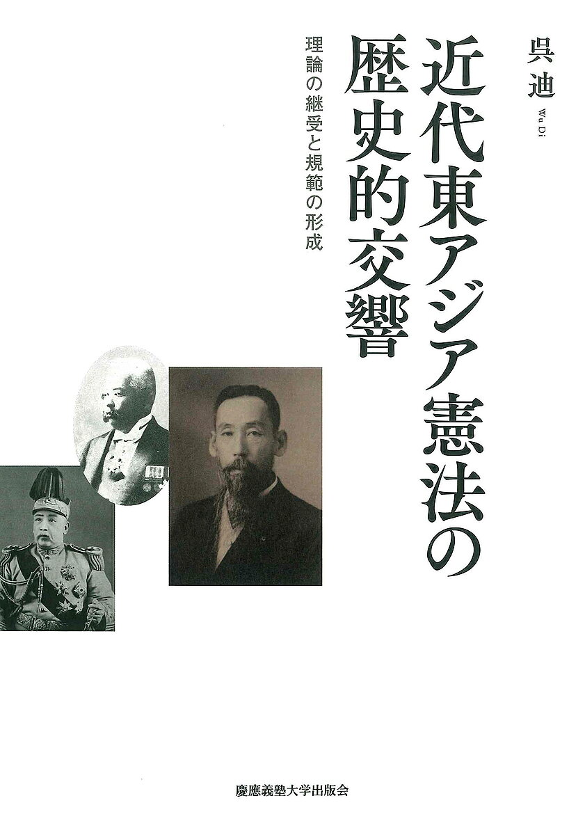 著者呉迪(著)出版社慶應義塾大学出版会発売日2024年10月ISBN9784766429930ページ数298Pキーワードきんだいひがしあじあけんぽうのれきしてきこうきよう キンダイヒガシアジアケンポウノレキシテキコウキヨウ ご てき ゴ テ...