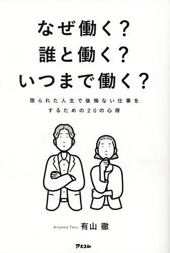 ※商品画像はイメージや仮デザインが含まれている場合があります。帯の有無など実際と異なる場合があります。著者有山徹(著)出版社アスコム発売日2024年10月ISBN9784776213321ページ数269Pキーワードビジネス書 なぜはたらくだ...