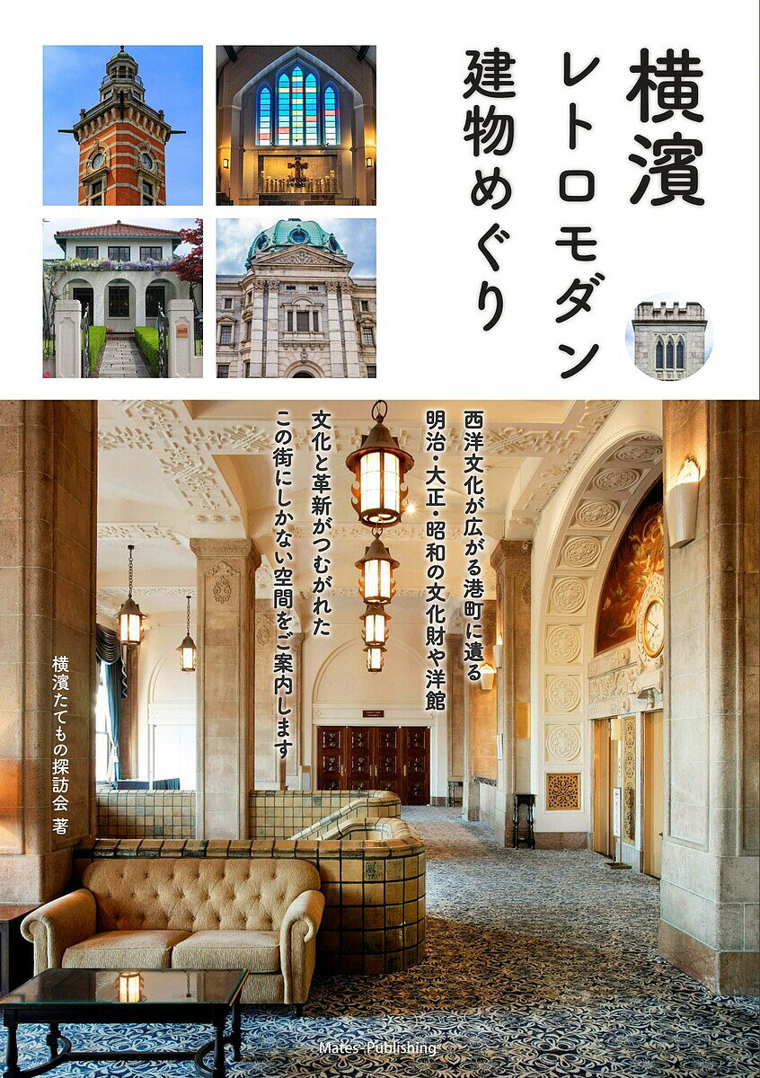 ※商品画像はイメージや仮デザインが含まれている場合があります。帯の有無など実際と異なる場合があります。著者横濱たてもの探訪会(著)出版社メイツユニバーサルコンテンツ発売日2024年10月ISBN9784780429589ページ数128Pキー...