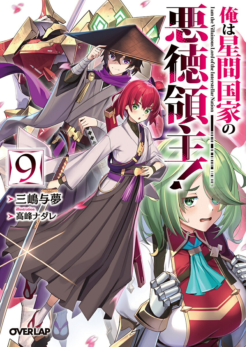 著者三嶋与夢(著)出版社オーバーラップ発売日2024年10月ISBN9784824009692ページ数414Pキーワードおれわせいかんこつかのあくとくりようしゆ オレワセイカンコツカノアクトクリヨウシユ みしま よむ ミシマ ヨム BF45...