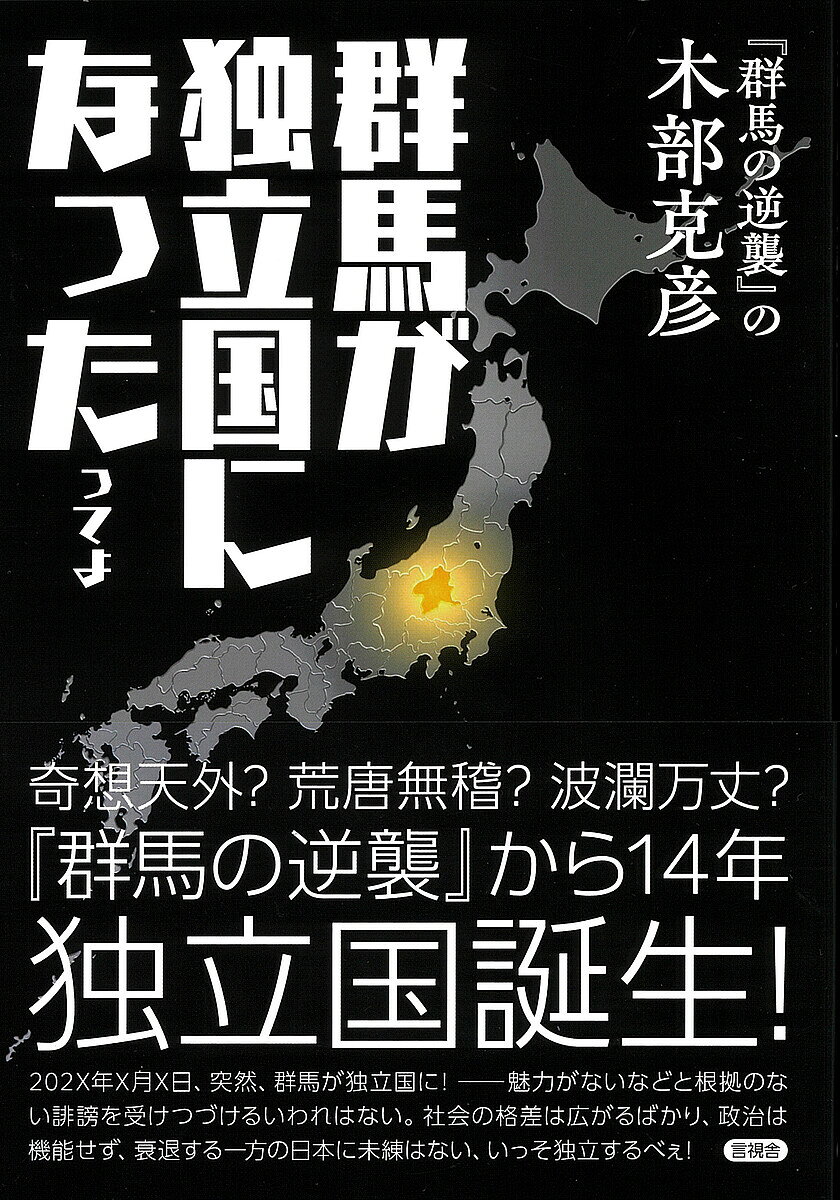 著者木部克彦(著)出版社言視舎発売日2024年10月ISBN9784865652802ページ数222Pキーワードぐんまがどくりつこくになつたつてよ グンマガドクリツコクニナツタツテヨ きべ かつひこ キベ カツヒコ9784865652802...
