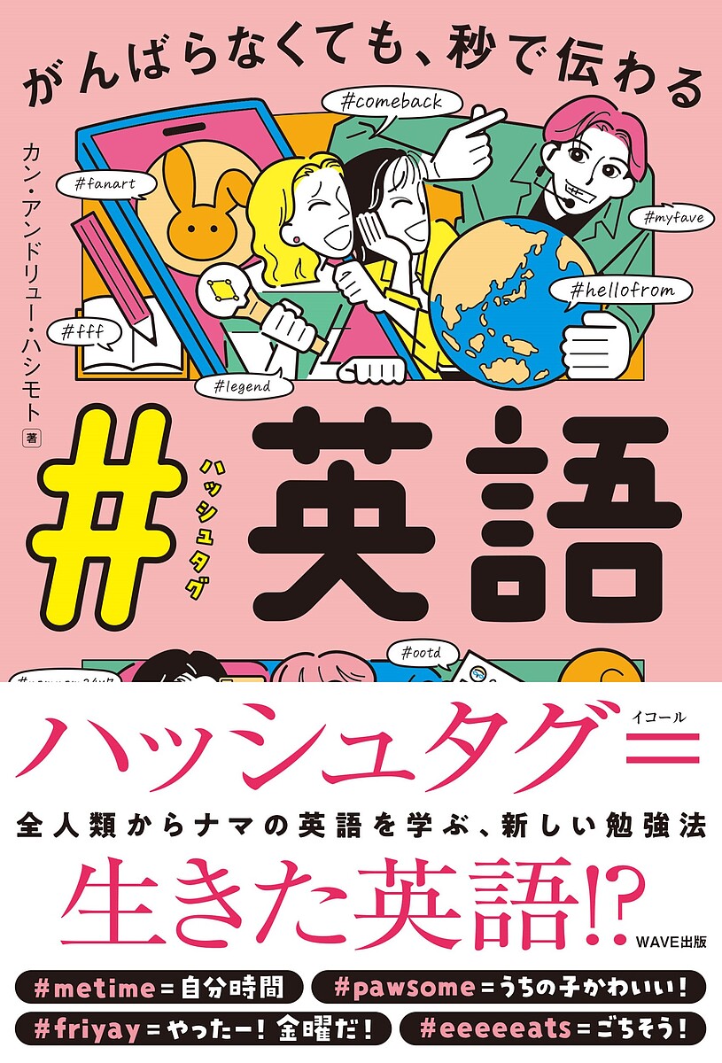 著者カン・アンドリュー・ハシモト(著)出版社WAVE出版発売日2024年10月ISBN9784866214948ページ数175Pキーワードがんばらなくてもびようでつたわるはつしゆたぐえいご ガンバラナクテモビヨウデツタワルハツシユタグエイゴ...