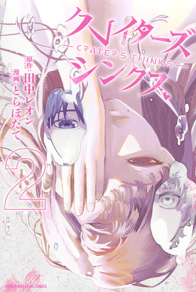 著者田中レオン(原作) とらほたて(漫画)出版社講談社発売日2024年11月ISBN9784065374313ページ数188Pキーワード漫画 マンガ まんが くれいたーずしんくす2 クレイターズシンクス2 たなか れおん とらほたて タナカ...