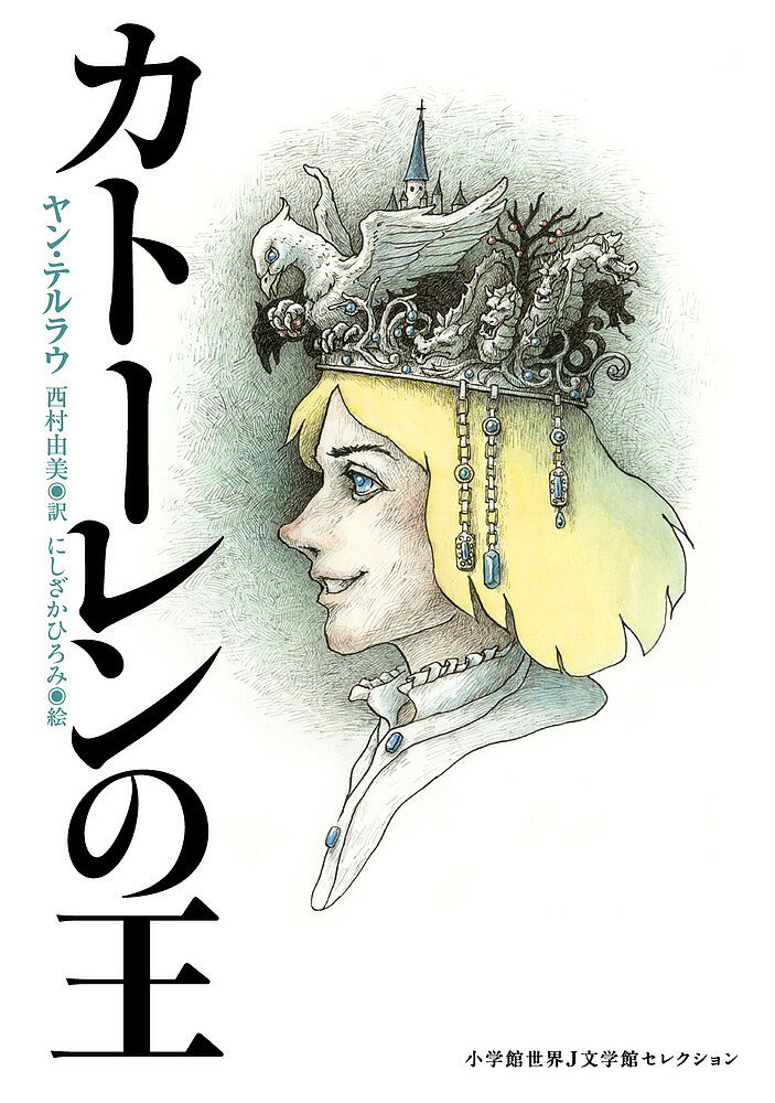 著者ヤン・テルラウ(作) 西村由美(訳) にしざかひろみ(絵)出版社小学館発売日2024年11月ISBN9784092906761ページ数341Pキーワードかとーれんのおうしようがくかんせかいじえーぶんがく カトーレンノオウシヨウガクカンセ...