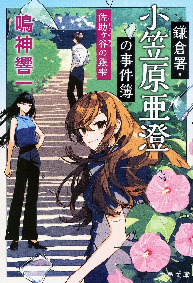 著者鳴神響一(著)出版社文藝春秋発売日2024年11月ISBN9784167923013ページ数213Pキーワードかまくらしよおがさわらあすみのじけんぼ6 カマクラシヨオガサワラアスミノジケンボ6 なるかみ きよういち ナルカミ キヨウイチ...