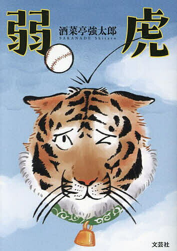 著者酒菜亭強太郎(著)出版社文芸社発売日2024年11月ISBN9784286258287ページ数218Pキーワードよわとら ヨワトラ さかなで したろう サカナデ シタロウ9784286258287