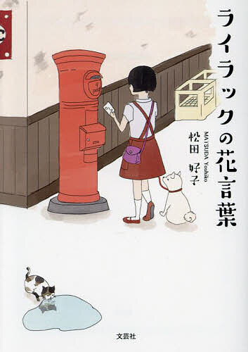 著者松田好子(著)出版社文芸社発売日2024年11月ISBN9784286258546ページ数111Pキーワードらいらつくのはなことば ライラツクノハナコトバ まつだ よしこ マツダ ヨシコ9784286258546