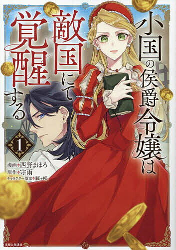 ※商品画像はイメージや仮デザインが含まれている場合があります。帯の有無など実際と異なる場合があります。著者西野まほろ(漫画) 守雨(原作)出版社主婦と生活社発売日2024年11月ISBN9784391164039ページ数172Pキーワード漫...