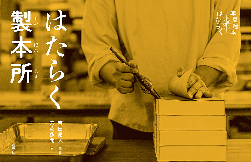 著者吉田亮人(写真) 矢萩多聞(文)出版社創元社発売日2024年11月ISBN9784422701936ページ数1冊（ページ付なし）キーワードえほん 絵本 プレゼント ギフト 誕生日 子供 クリスマス 子ども こども はたらくせいほんじよし...