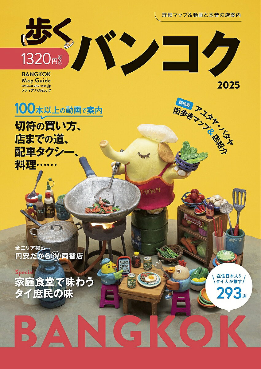 ※商品画像はイメージや仮デザインが含まれている場合があります。帯の有無など実際と異なる場合があります。出版社メディアパル発売日2024年11月ISBN9784802158220ページ数80Pキーワードあるくばんこく2025 アルクバンコク2...