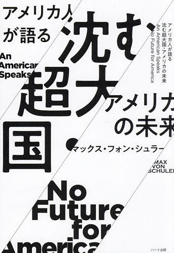 ※商品画像はイメージや仮デザインが含まれている場合があります。帯の有無など実際と異なる場合があります。著者マックス・フォン・シュラー(著)出版社ハート出版発売日2024年11月ISBN9784802401838ページ数206Pキーワードあめ...
