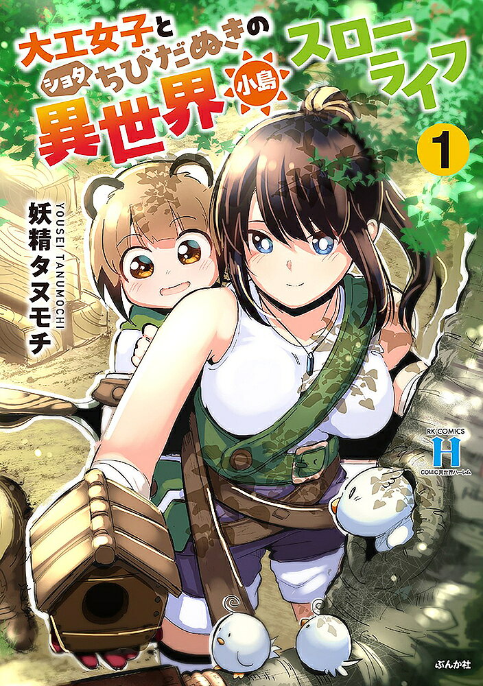 出版社ぶんか社発売日2024年11月ISBN9784821159321キーワード漫画 マンガ まんが だいくじよしとしよたちびだぬきのいせかいこじますろ ダイクジヨシトシヨタチビダヌキノイセカイコジマスロ ようせいたぬもち ヨウセイタヌモチ...
