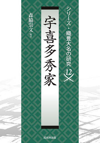 著者森脇崇文(編著)出版社戎光祥出版発売日2024年10月ISBN9784864035453ページ数376Pキーワードうきたひでいえしりーずしよくほうだいみようのけんき ウキタヒデイエシリーズシヨクホウダイミヨウノケンキ もりわき たかふみ...