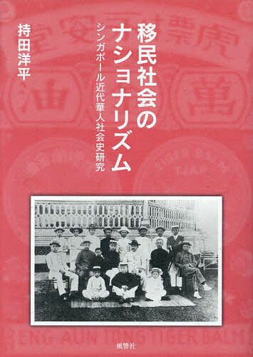 著者持田洋平(著)出版社風響社発売日2024年10月ISBN9784894893306ページ数420Pキーワードいみんしやかいのなしよなりずむしんがぽーるきんだい イミンシヤカイノナシヨナリズムシンガポールキンダイ もちだ ようへい モチダ...
