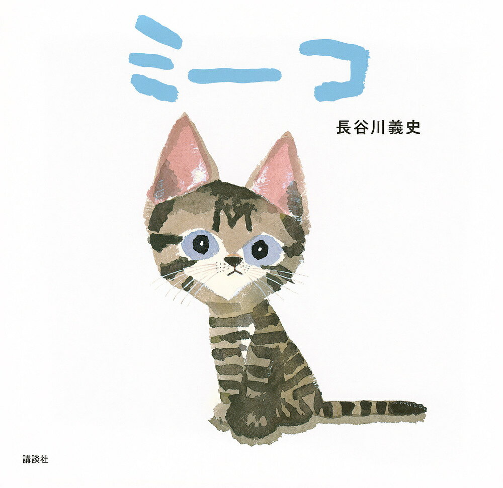※商品画像はイメージや仮デザインが含まれている場合があります。帯の有無など実際と異なる場合があります。著者長谷川義史(作)出版社講談社発売日2024年11月ISBN9784065354926ページ数32Pキーワードみーここうだんしやのそうさ...