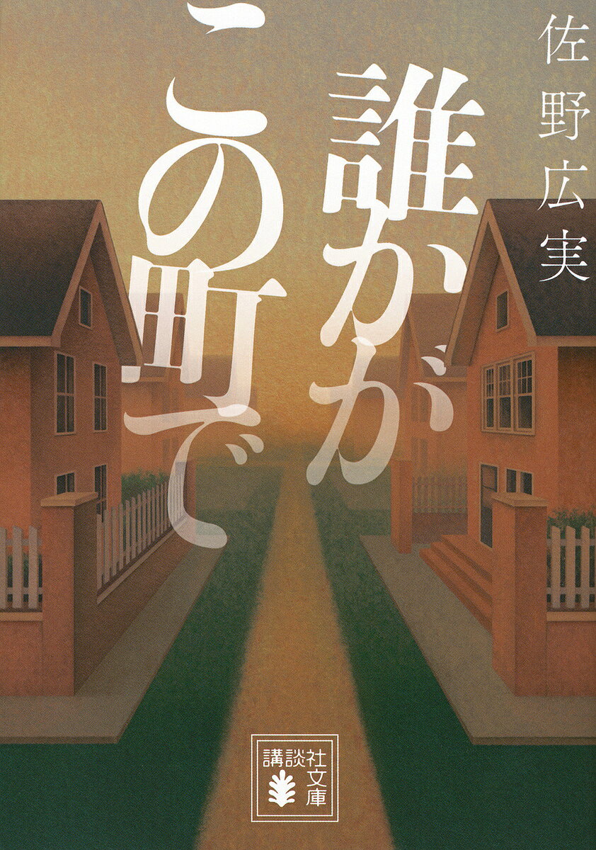 ※商品画像はイメージや仮デザインが含まれている場合があります。帯の有無など実際と異なる場合があります。著者佐野広実(著)出版社講談社発売日2024年11月ISBN9784065376195ページ数435Pキーワードだれかがこのまちでこうだん...