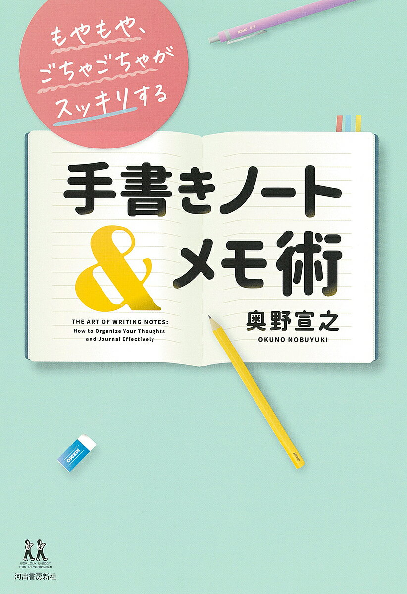 著者奥野宣之(著)出版社河出書房新社発売日2024年11月ISBN9784309617695ページ数217Pキーワードもやもやごちやごちやがすつきりするてがきのーと モヤモヤゴチヤゴチヤガスツキリスルテガキノート おくの のぶゆき オクノ ...