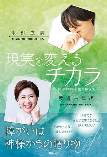 著者水野展壽(著) 渡邉奈津紀(著)出版社みらいパブリッシング発売日2024年09月ISBN9784434345807ページ数191Pキーワードげんじつおかえるちからはつたつしようがいお ゲンジツオカエルチカラハツタツシヨウガイオ みずの ...