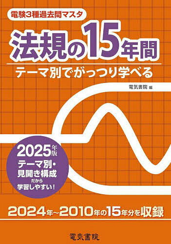 ※商品画像はイメージや仮デザインが含まれている場合があります。帯の有無など実際と異なる場合があります。出版社電気書院発売日2024年11月ISBN9784485119549ページ数522Pキーワードでんけんさんしゆかこもんますたほうきのじゆ...