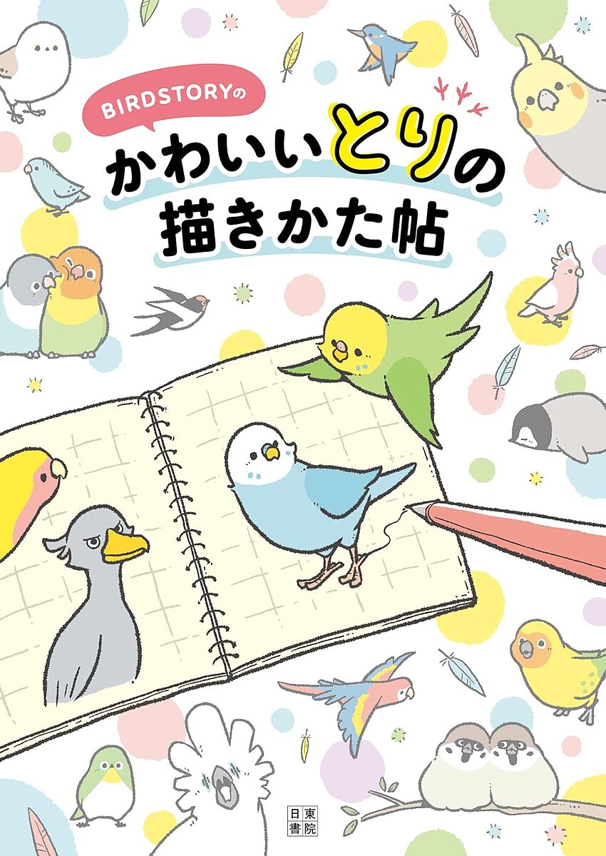 ※商品画像はイメージや仮デザインが含まれている場合があります。帯の有無など実際と異なる場合があります。著者BIRDSTORY(著)出版社日東書院本社発売日2024年11月ISBN9784528024472ページ数111Pキーワードばーどすと...