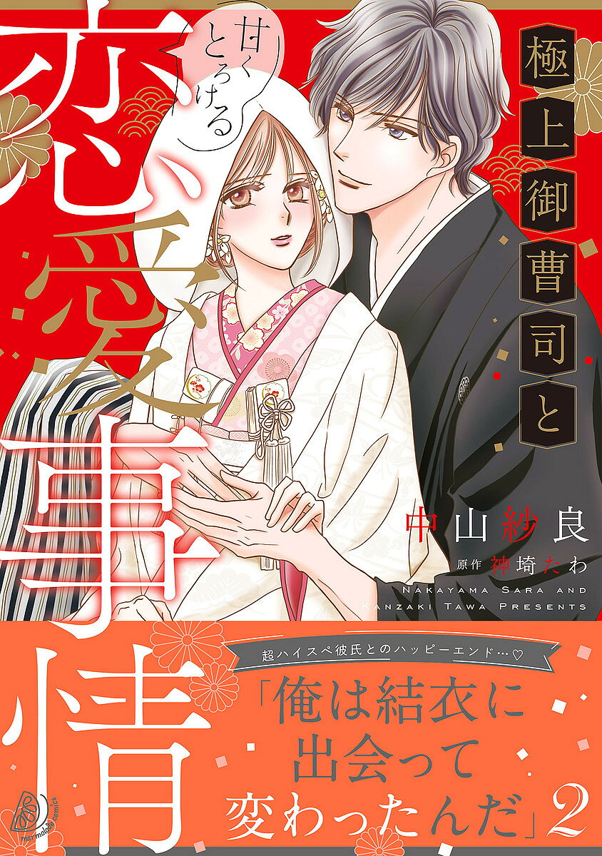 ※商品画像はイメージや仮デザインが含まれている場合があります。帯の有無など実際と異なる場合があります。著者中山紗良(著) 神埼たわ(原作)出版社ハーパーコリンズ・ジャパン発売日2024年11月ISBN9784596717399ページ数1冊（...