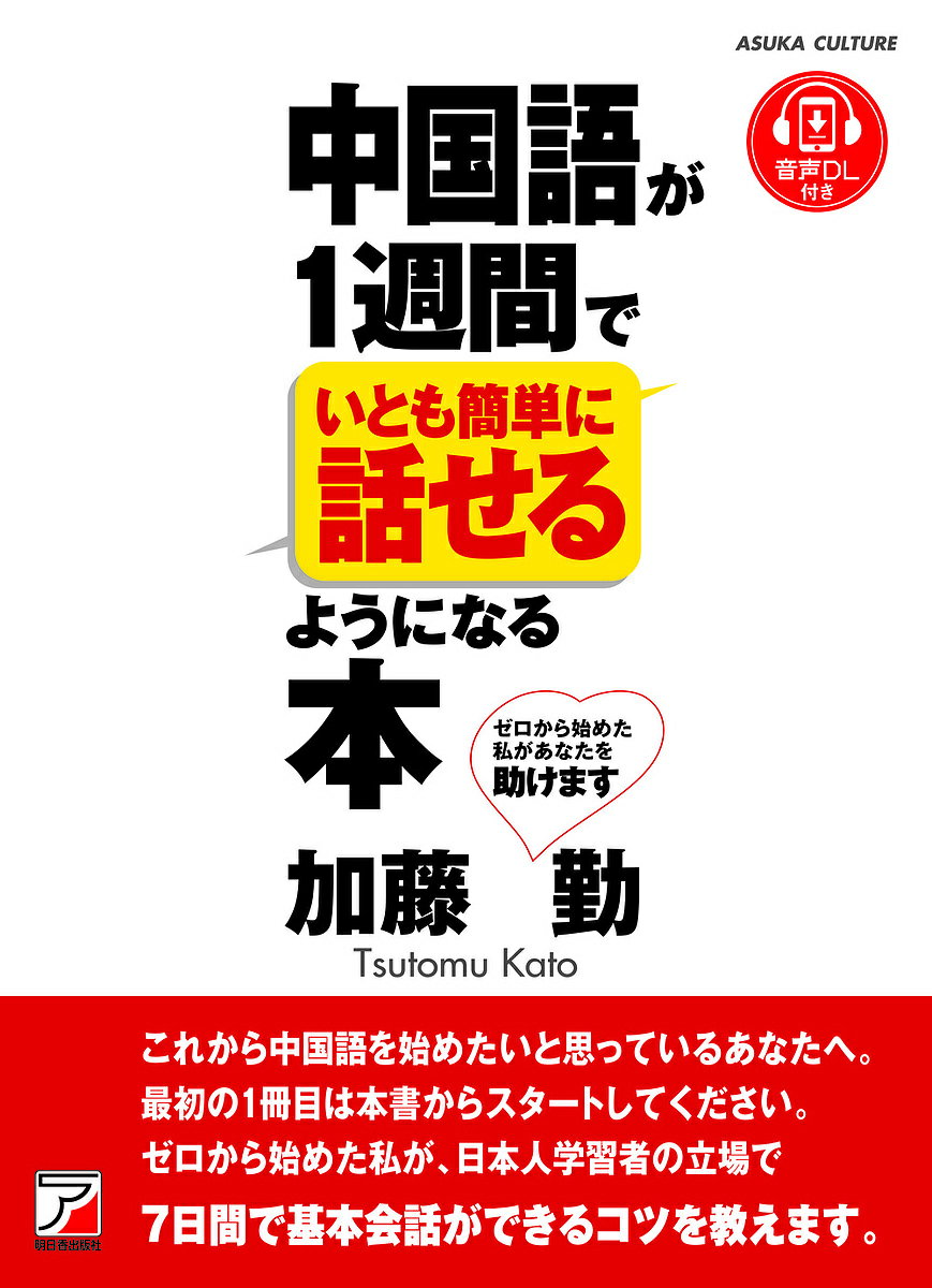 著者加藤勤(著)出版社明日香出版社発売日2024年11月ISBN9784756923714ページ数159Pキーワードちゆうごくごがいつしゆうかんでいともかんたんに チユウゴクゴガイツシユウカンデイトモカンタンニ かとう つとむ カトウ ツト...