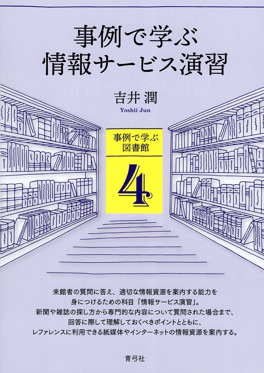 ※商品画像はイメージや仮デザインが含まれている場合があります。帯の有無など実際と異なる場合があります。著者吉井潤(著)出版社青弓社発売日2024年10月ISBN9784787200860ページ数242Pキーワードじれいでまなぶじようほうさー...