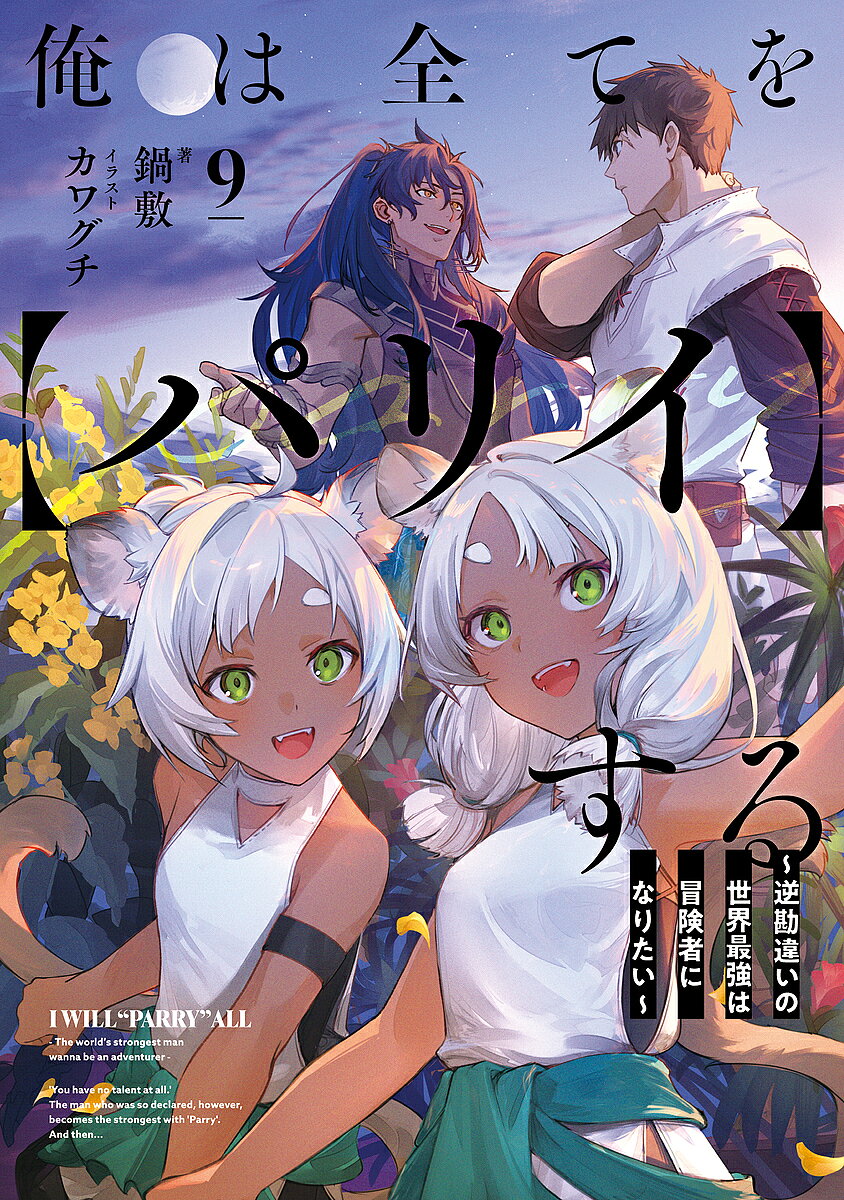 ※商品画像はイメージや仮デザインが含まれている場合があります。帯の有無など実際と異なる場合があります。著者鍋敷(著)出版社アース・スターエンターテイメント発売日2024年11月ISBN9784803020335ページ数367Pキーワードおれ...