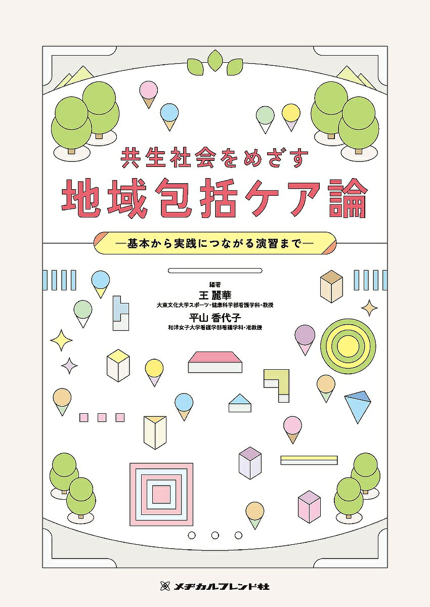 ※商品画像はイメージや仮デザインが含まれている場合があります。帯の有無など実際と異なる場合があります。著者王麗華(編著) 平山香代子(編著)出版社メヂカルフレンド社発売日2024年11月ISBN9784839217440ページ数255Pキー...