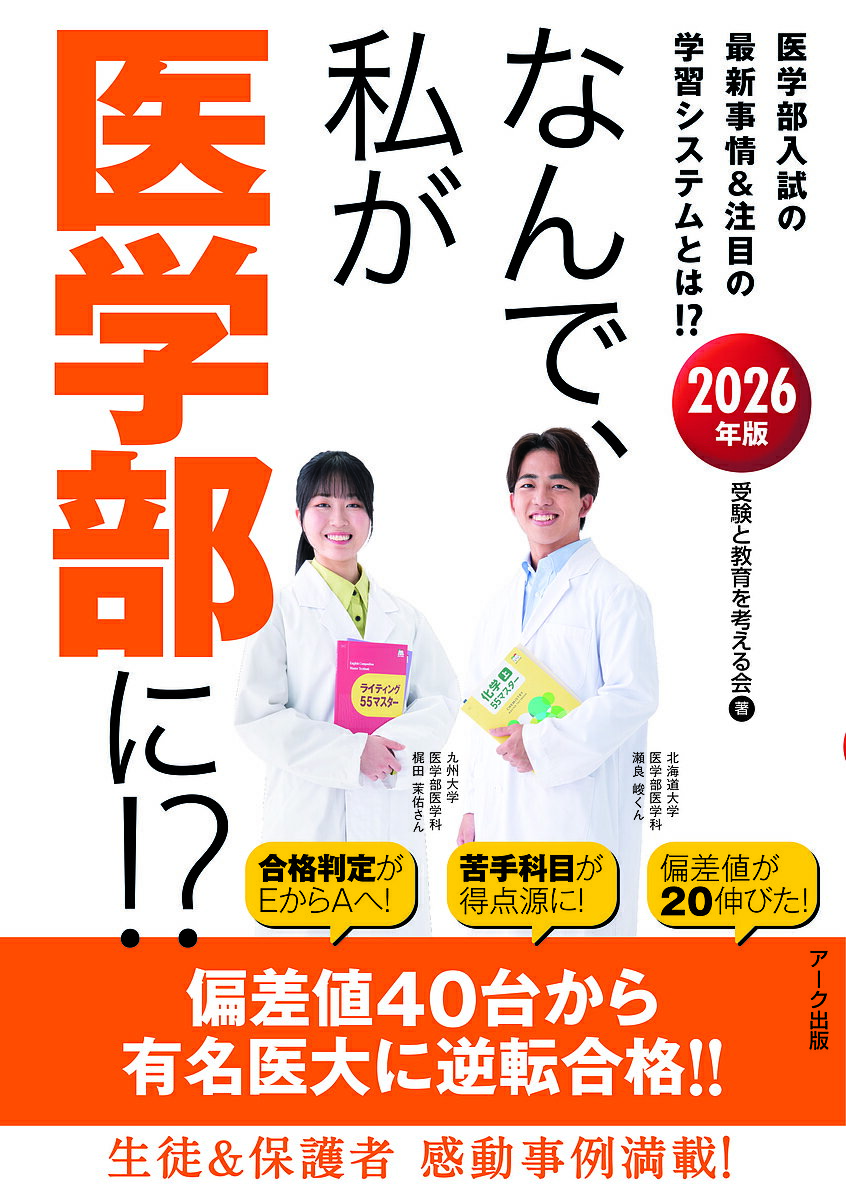 著者受験と教育を考える会(著)出版社アーク出版発売日2024年10月ISBN9784860592462ページ数205Pキーワードなんでわたくしがいがくぶに2026 ナンデワタクシガイガクブニ2026 じゆけん／と／きよういく／お／ ジユケン...