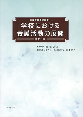 著者池添志乃(編集) 代表津島ひろ江(編著) 荒木田美香子(編著)出版社ふくろう出版発売日2024年04月ISBN9784861869068ページ数335Pキーワードがつこうにおけるようごかつどうのてんかい ガツコウニオケルヨウゴカツドウノ...