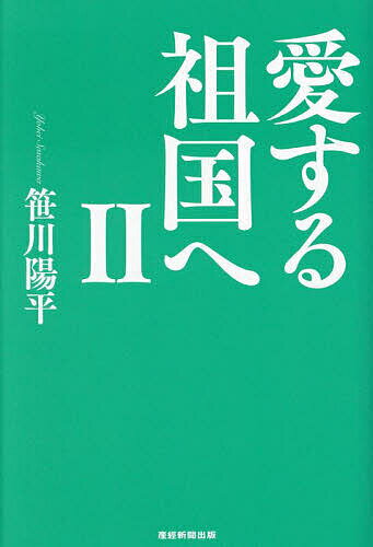 著者笹川陽平(著)出版社産経新聞出版発売日2024年11月ISBN9784863061866ページ数333Pキーワードあいするそこくえ2 アイスルソコクエ2 ささかわ ようへい ササカワ ヨウヘイ9784863061866内容紹介わが国の今...