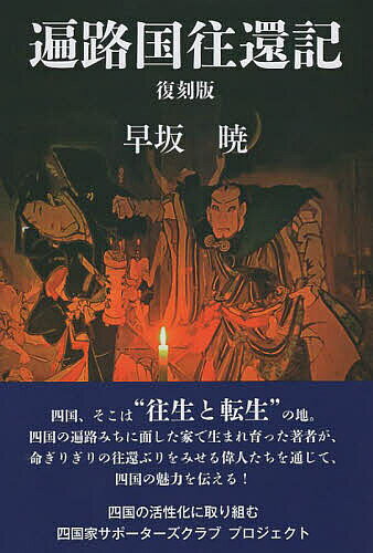 出版社美巧社発売日2024年06月ISBN9784863871946キーワードへんろこくおうかんきふつこくばん ヘンロコクオウカンキフツコクバン はやさか あきら ハヤサカ アキラ9784863871946