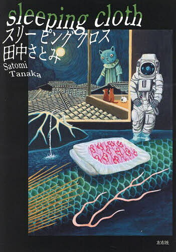 著者田中さとみ(著)出版社左右社発売日2024年11月ISBN9784865284331ページ数135Pキーワードすりーぴんぐくろす スリーピングクロス たなか さとみ タナカ サトミ9784865284331内容紹介夢のなかで言葉は糸のよ...