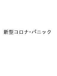 出版社佐賀新聞社発売日2024年09月ISBN9784882982760キーワードしんがたころなぱにつく シンガタコロナパニツク さとう たけし あおき ようす サトウ タケシ アオキ ヨウス9784882982760内容紹介4名の医療関係...