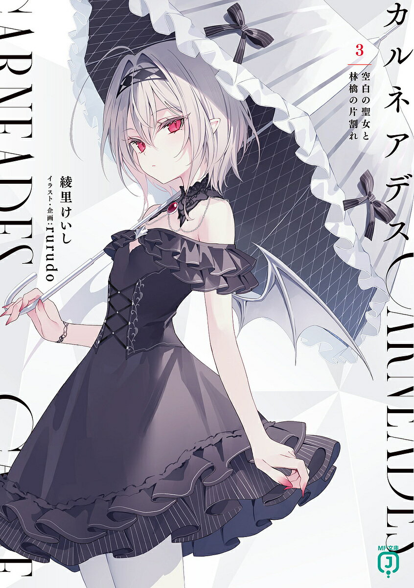 ※商品画像はイメージや仮デザインが含まれている場合があります。帯の有無など実際と異なる場合があります。著者綾里けいし(著)出版社KADOKAWA発売日2024年11月ISBN9784046834768ページ数279Pキーワードかるねあです3...