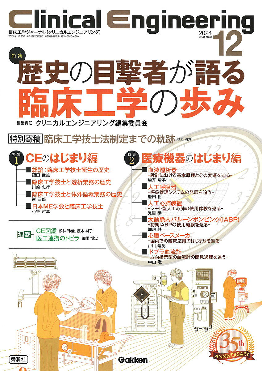 出版社Gakken発売日2024年11月ISBN9784055200868ページ数P994〜1082キーワードくりにかるえんじにありんぐ35ー12（2024ー1 クリニカルエンジニアリング35ー12（2024ー1 がつけん ガツケン9784...