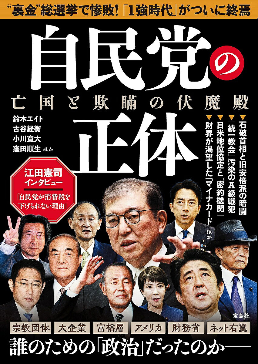 著者鈴木エイト(ほか著)出版社宝島社発売日2024年12月ISBN9784299061829ページ数204Pキーワードじみんとうのしようたいぼうこくとぎまんの ジミントウノシヨウタイボウコクトギマンノ すずき えいと スズキ エイト9784...