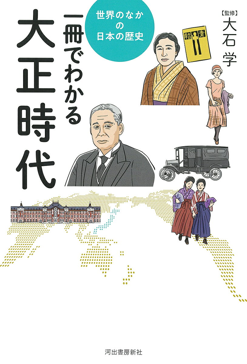 ※商品画像はイメージや仮デザインが含まれている場合があります。帯の有無など実際と異なる場合があります。著者大石学(監修)出版社河出書房新社発売日2024年11月ISBN9784309722085ページ数229Pキーワードいつさつでわかるたい...