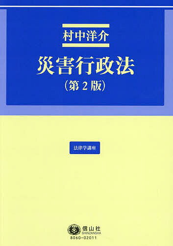 著者村中洋介(著)出版社信山社発売日2024年04月ISBN9784797280609ページ数292Pキーワードさいがいぎようせいほうほうりつがくこうざ サイガイギヨウセイホウホウリツガクコウザ むらなか ようすけ ムラナカ ヨウスケ978...