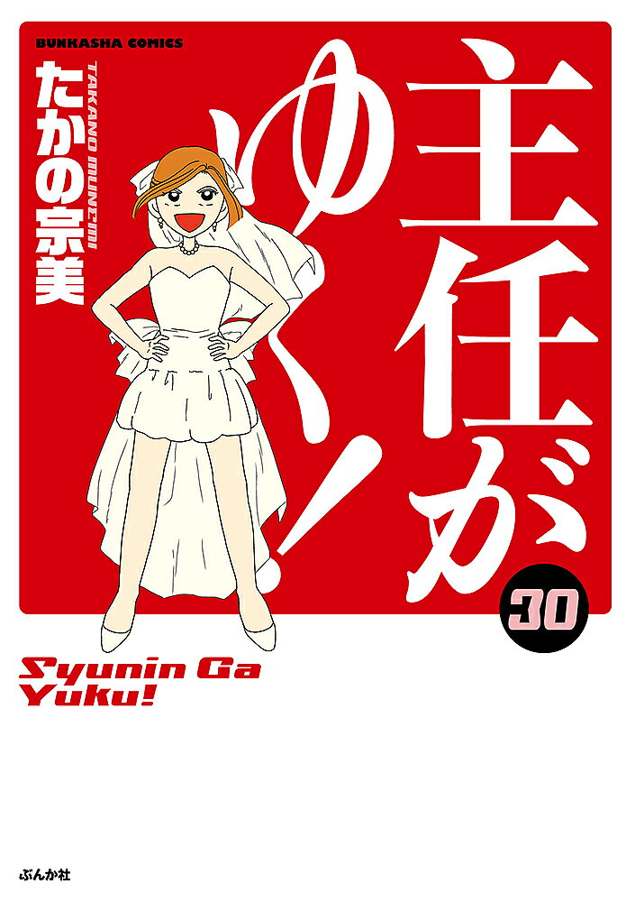 ※商品画像はイメージや仮デザインが含まれている場合があります。帯の有無など実際と異なる場合があります。出版社ぶんか社発売日2024年11月ISBN9784821159499キーワード漫画 マンガ まんが しゆにんがゆく30ぶんかしやこみつく...