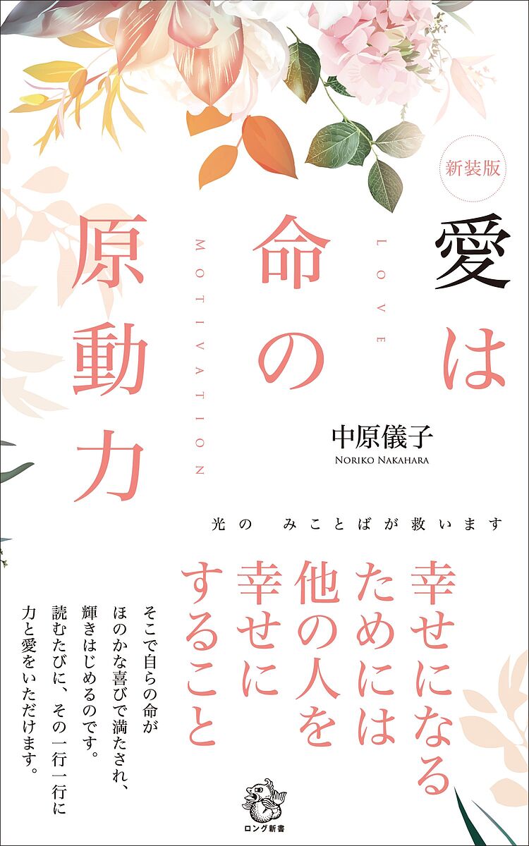 著者中原儀子(著)出版社ロングセラーズ発売日2024年12月ISBN9784845451975ページ数183Pキーワードあいわいのちのげんどうりよくひかりの アイワイノチノゲンドウリヨクヒカリノ なかはら のりこ ナカハラ ノリコ97848...