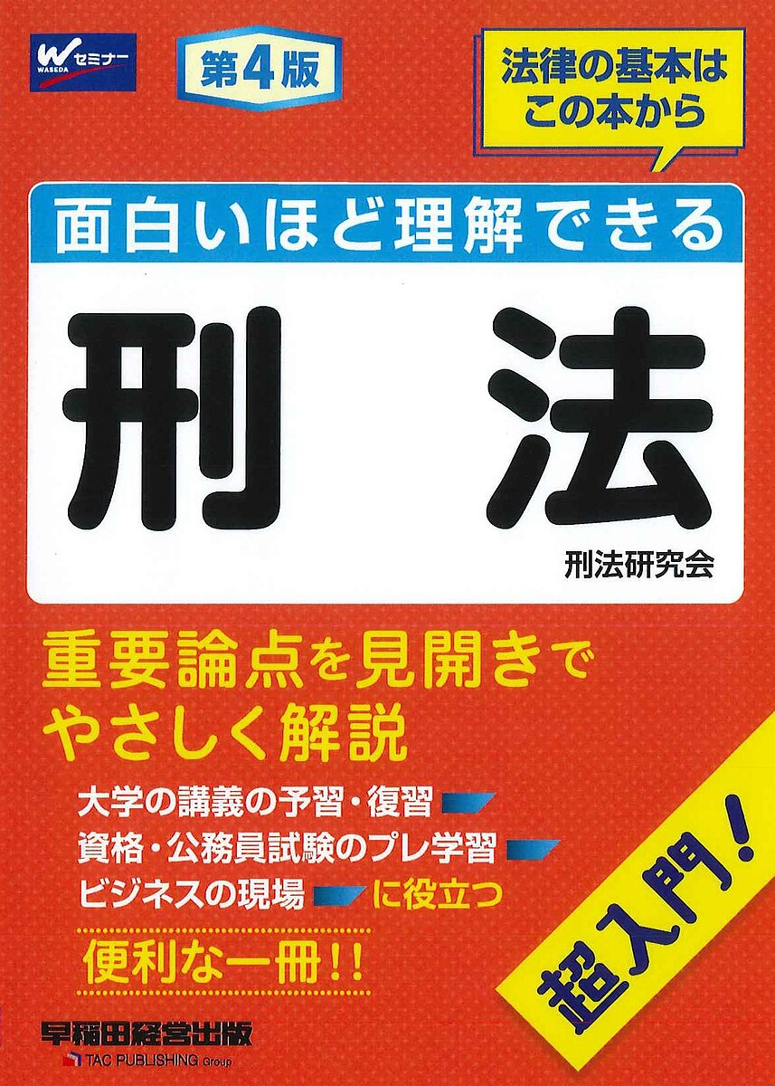 著者刑法研究会(編著)出版社早稲田経営出版発売日2024年11月ISBN9784847150784ページ数188Pキーワードおもしろいほどりかいできるけいほうほうりつにつよい オモシロイホドリカイデキルケイホウホウリツニツヨイ わせだ／けい...
