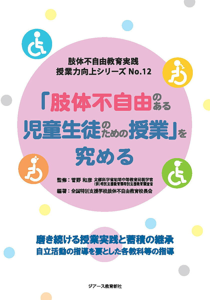 ※商品画像はイメージや仮デザインが含まれている場合があります。帯の有無など実際と異なる場合があります。著者全国特別支援学校肢体不自由教育校長会(編著)出版社ジアース教育新社発売日2024年11月ISBN9784863717053ページ数14...