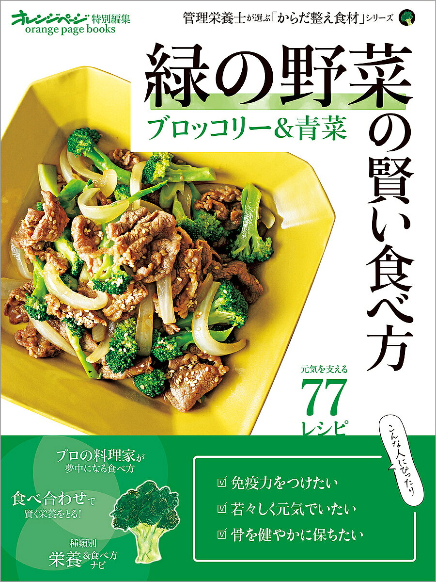 ※商品画像はイメージや仮デザインが含まれている場合があります。帯の有無など実際と異なる場合があります。出版社オレンジページ発売日2024年11月ISBN9784865937053ページ数98Pキーワード料理 クッキング みどりのやさいのかし...