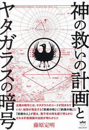※商品画像はイメージや仮デザインが含まれている場合があります。帯の有無など実際と異なる場合があります。著者藤原定明(著)出版社ヒカルランド発売日2024年11月ISBN9784867424391ページ数288Pキーワードかみのすくいのけいか...