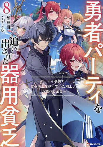 ※商品画像はイメージや仮デザインが含まれている場合があります。帯の有無など実際と異なる場合があります。著者都神樹(著)出版社講談社発売日2024年11月ISBN9784065376171ページ数289Pキーワードゆうしやぱーていおおいだされ...