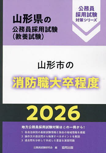 ※商品画像はイメージや仮デザインが含まれている場合があります。帯の有無など実際と異なる場合があります。出版社協同出版発売日2024年12月ISBN9784319052981キーワード2026やまがたしのしようぼうしよくだいそつていど 202...