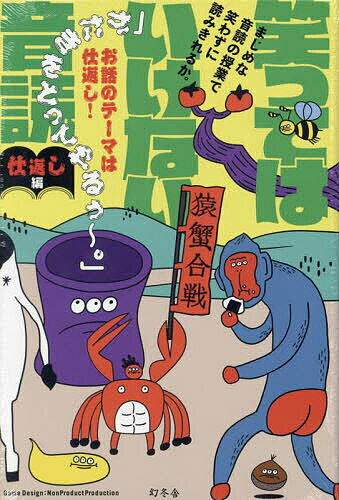 出版社幻冬舎発売日2024年11月ISBN9784344792173キーワードプレゼント ギフト 誕生日 子供 クリスマス 子ども こども わらつてはいけないおんどくしかえしへん ワラツテハイケナイオンドクシカエシヘン のん ぷろだくと ぷ...